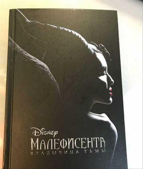 Малефисента. Владычица тьмы. Книга