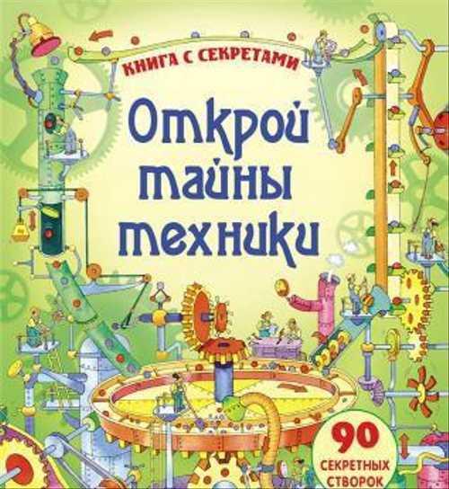 Книга с секретами Робинс "Открой тайны техники"