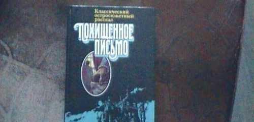 Похищеное письмо 1990