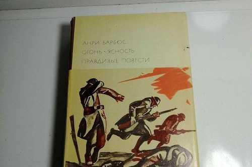 Книга А. Барбюс бвл