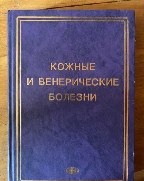 Кожные и венерические болезни