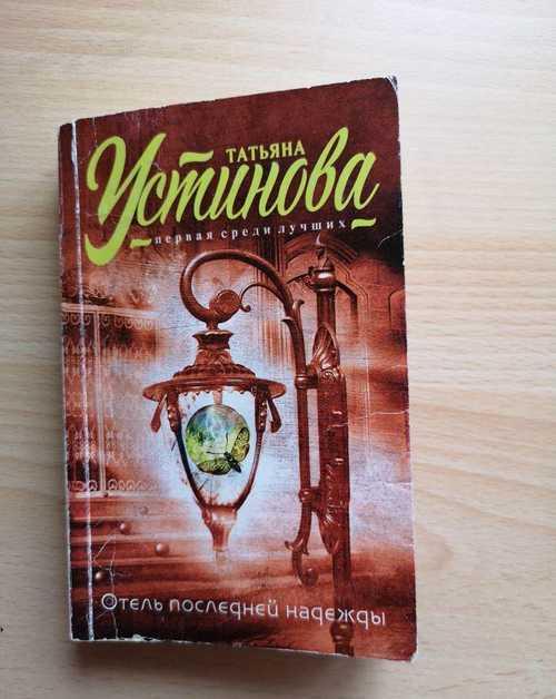 Книга Т.Устинова, А.Маринина детектив