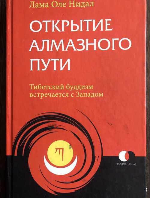 Лама Оле Нидал «Открытие алмазного пути»