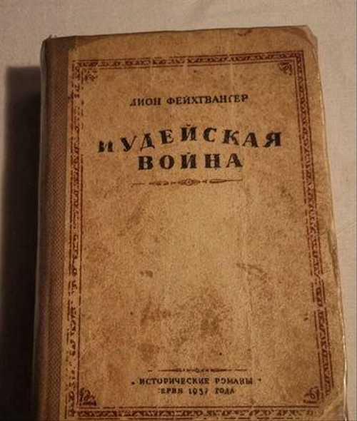 Лион Фейхтвангер "Иудейская война" 1937г