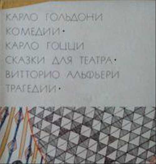 Гольдони, Гоцци