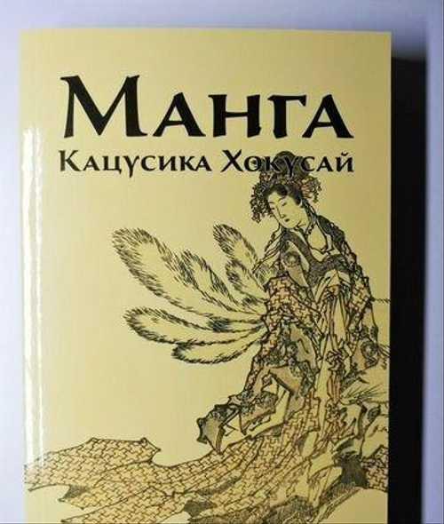 Книга Манга Кацусика Хокусай