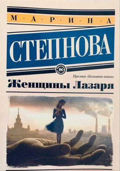 Книги. «Женщины Лазаря» Степанова