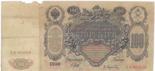Обмен Купюра 100руб. 1910г