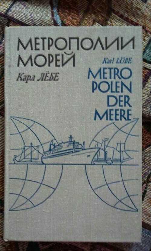 Карл Лёбе "Метрополии морей" 1982