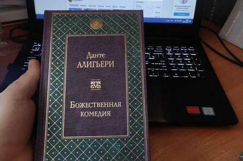 Книга "Божественная комедия" Данте Алигьери