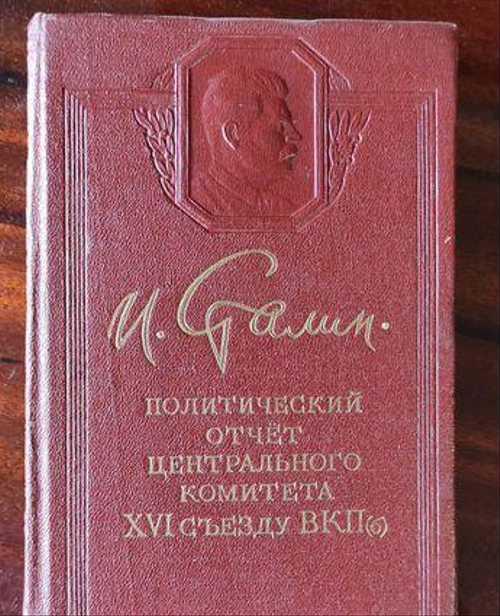 Книга И. Сталин. Издание 1930 г