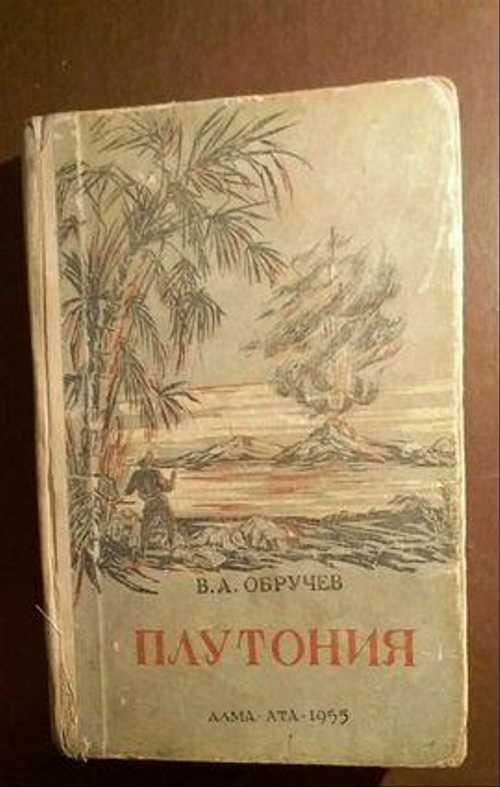 Книга Плутония-В.Обручев 1955г Алма-Ата