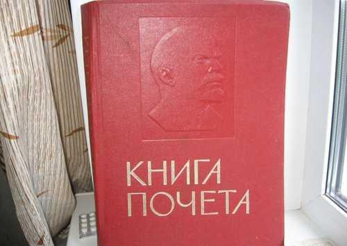 Книга Почета СССР