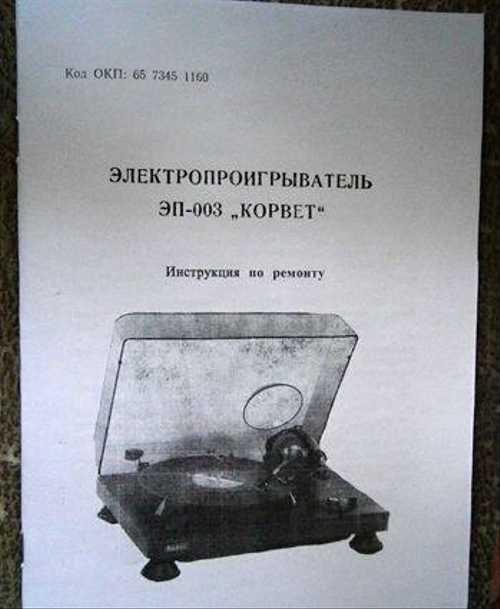 Инструкция по ремонту проигрывателя Корвет эп-003