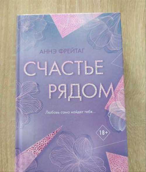 Счастье рядом. Аннэ Фрейтаг