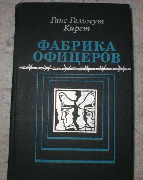 Ганс Гельмут Кирст. Фабрика офицеров. 1980