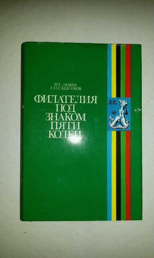 Книга "Филателия под знаком пяти колец"