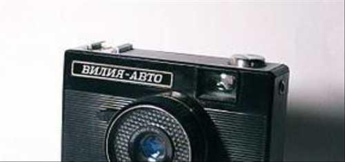 Фотоаппарат вилия-авто+ фотопроявитель