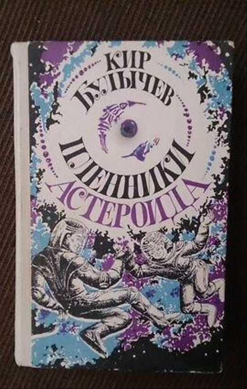 Сто алиса. Пленники астероида Кир булычёв книга. Пленники астероида Кир Булычев оглавление. Кир Булычев Пленники астероида обложка. Книга приключения Алисы Кир Булычев день рождения Алисы лиловый шар.