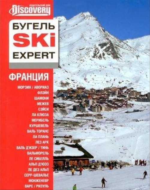 Путеводитель Бугель SKI Expert. Франция. (новый)