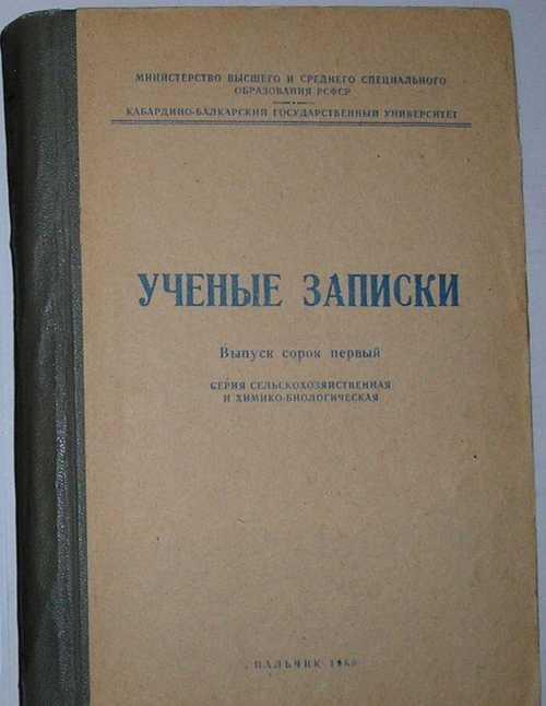Ученые записки. Выпуск сорок первый. Серия сельско