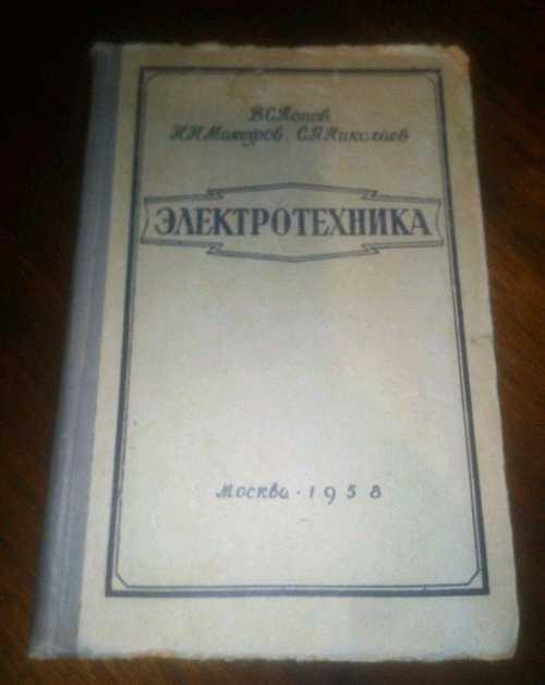 Электротехника 1958 год