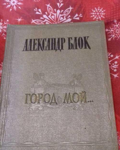Александр Блок, "Город мой" 1957 год издания