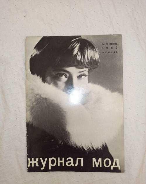 "Журнал мод" 1969 г. (осениий номер)