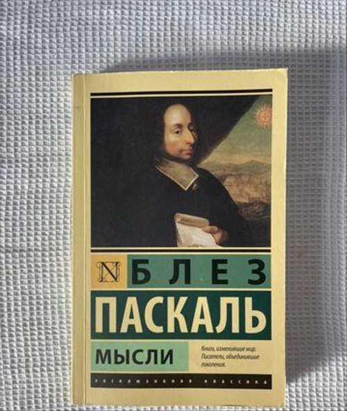 Книга Паскаль Мысли