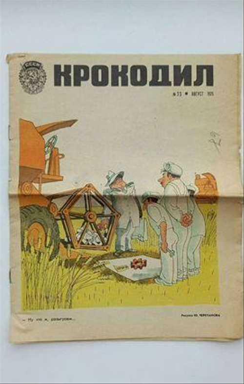 Журнал Крокодил 1975 г. №23