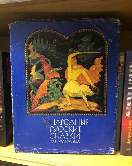 Народные русские сказки. Афанасьев