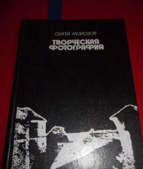 Книга "Творческая фотография" С. Морозов 1989 г.в