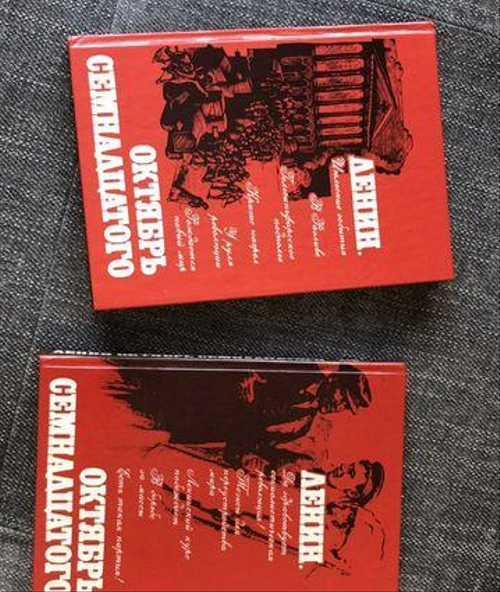 Ленин октябрь семнадцатого, двухтомник