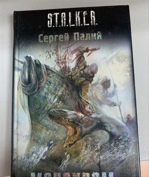 Книги серии S.T.A.L.K.E.R