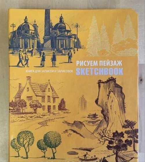 Скетчбук «рисуем пейзаж»
