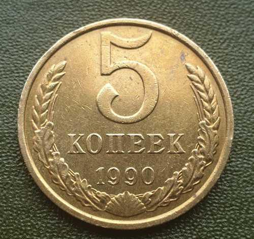 Монета 5 копеек 1990г. М