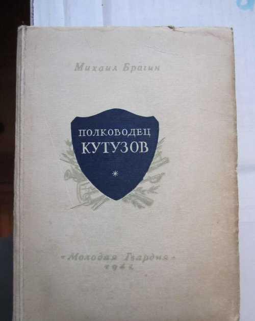 М. Брагин Полководец Кутузов 1941г