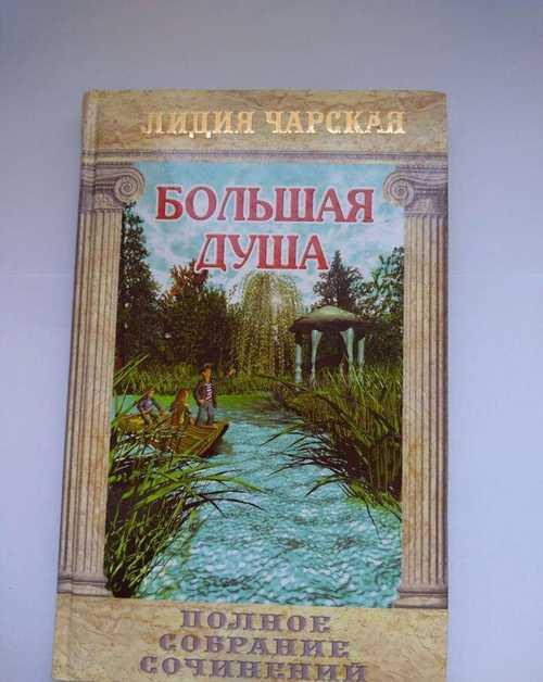 Лидия Чарская книги