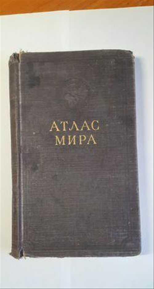 Атлас мира. гу геод. и картог. мвд СССР 1955 г