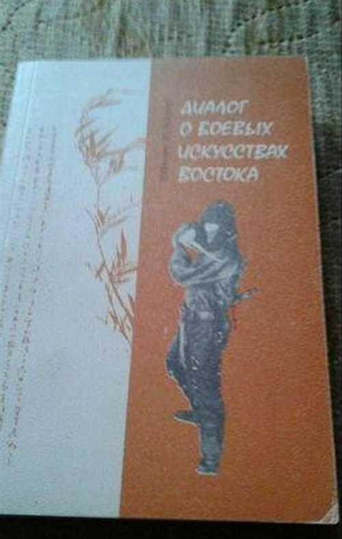 Книги по вост.единоборствам Обмен