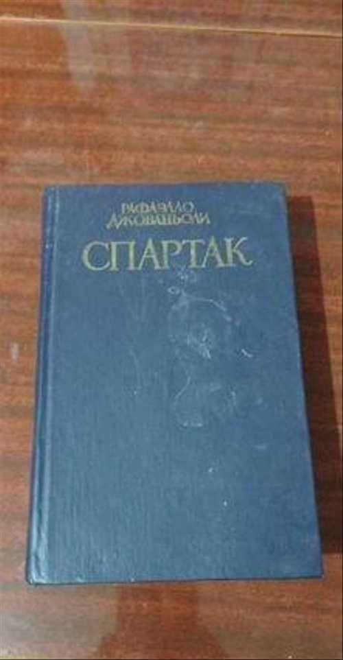 Книга спартак