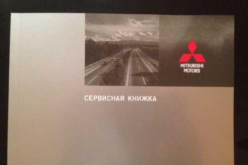 Сервисные книжки Mitsubishi Honda Митсубиси Хонда