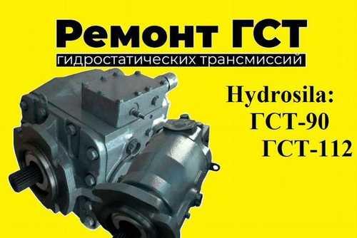 Ремонт гидростатики Hydrosila гст-90, гст-112