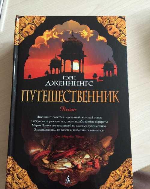 Гэри Дженнингс путешественник. Хищник Гэри Дженнингс книга.