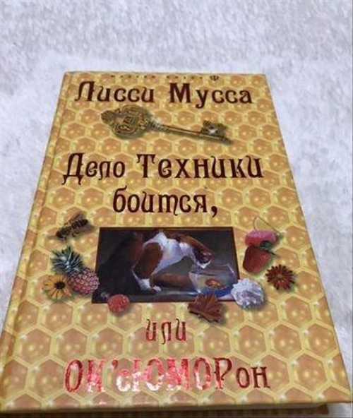 Лисси Мусса «Дело техники боится, или оксюморон»