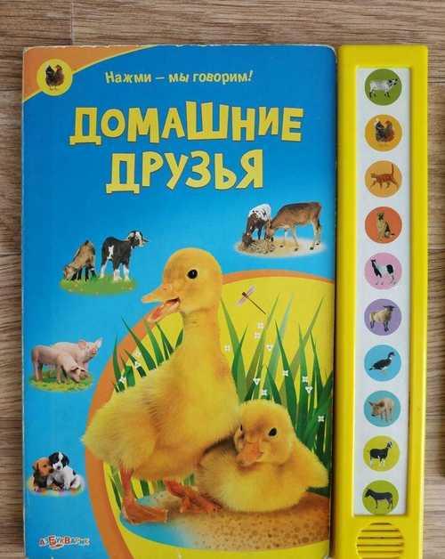 Говорящая книга. Азбукварик "Домашние Друзья"