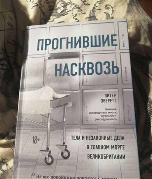 "Прогнившие насквозь", Питер Эверетт