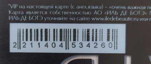 Иль де ботэ VIP карта -25 (sephora)