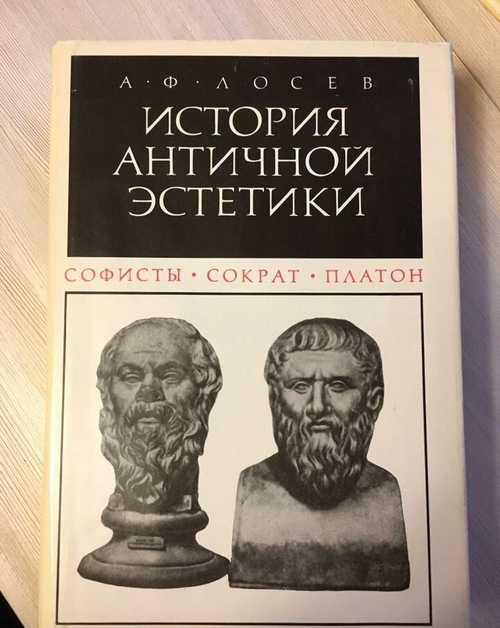 Книга А.Ф. Лосев. История античной эстетики. Софис