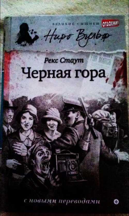 Список книг рекса стаута. Стаут рекс "черная гора". Тёмная гора книга. Рекс Стаут черная гора панорама. Рекс Стаут приглашение к убийству.